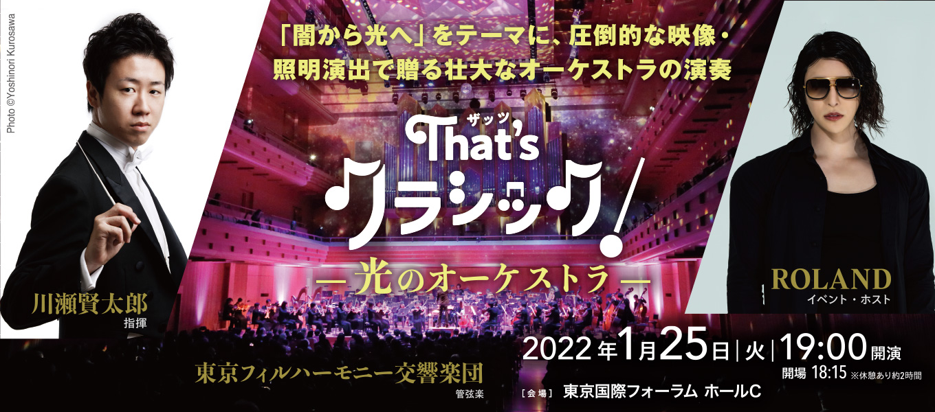 【ROLAND】SONY音楽財団「That’s クラシック！～光のオーケストラ～」出演 – Sync creative management