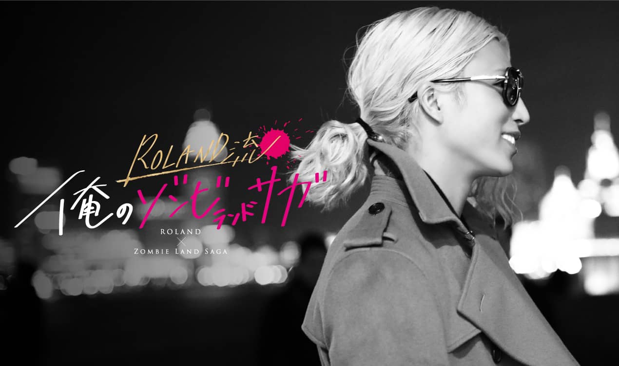 【ROLAND】TVQ九州放送「ROLAND流 俺のゾンビランドサガ」出演 – Sync creative management